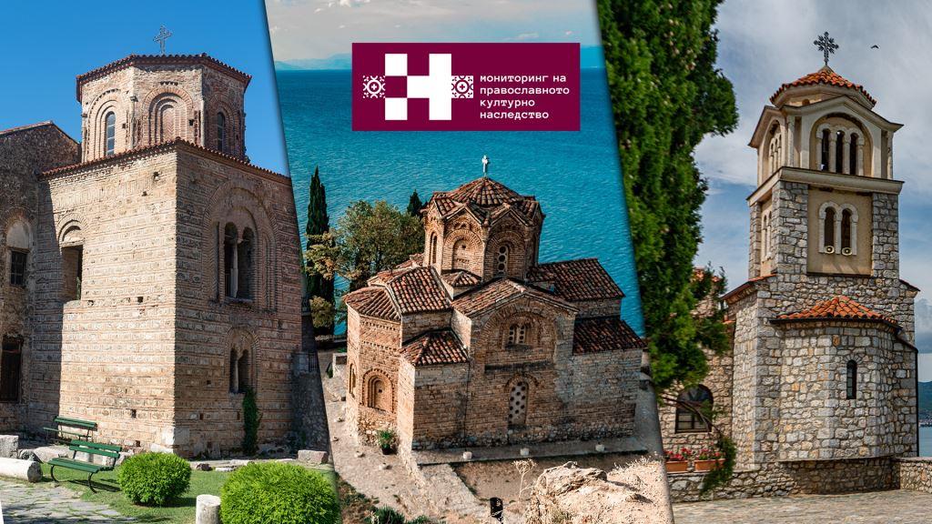 707 цркви и манастири се ставени во базата „Мониторинг на православното културно наследство“ на