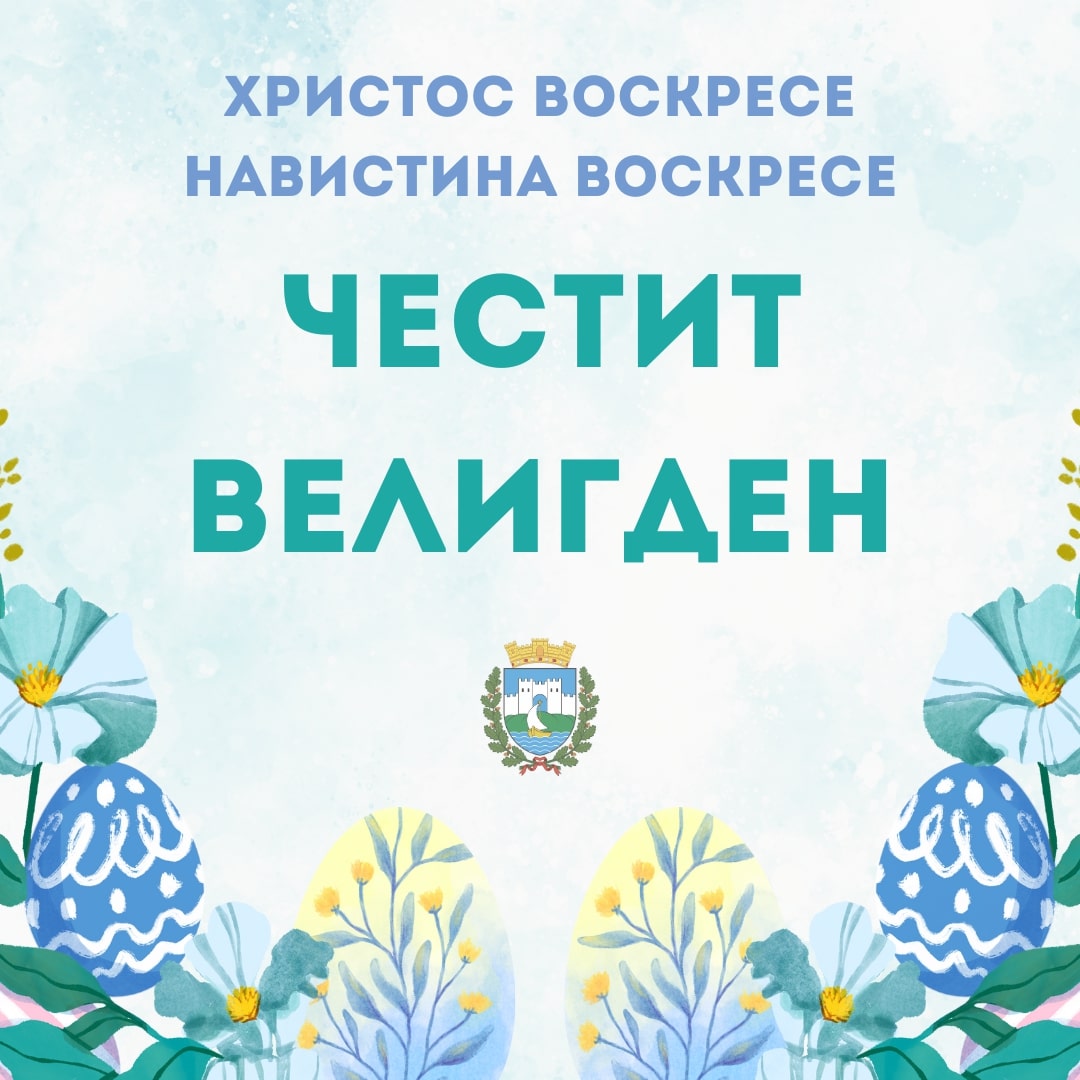 Пецаков: Денешниот ден, кога целото христијанство го празнува Велигден ...